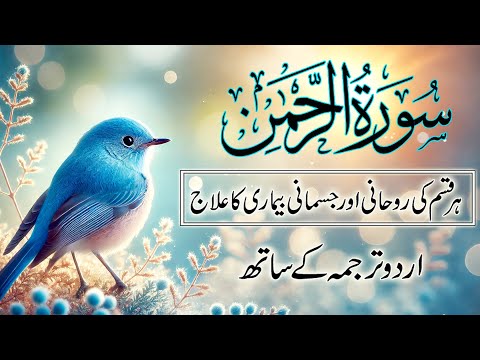 Surah Ar-Rahman | Healing Recitation with Urdu Translation & English Subtitles | Sheikh Abdul Basit
