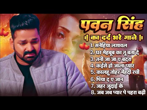 #Sad Song Jukebox | Best Of Pawan Singh Sad Song | Old Bhojpuri Song | Bhojpuri Superhit Sad Song