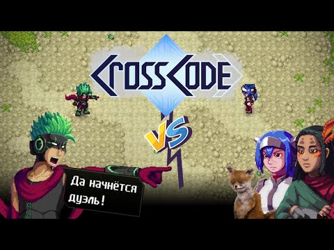 Steam Community :: Video :: CrossCode #05 | Дуэль, Берген и медитация