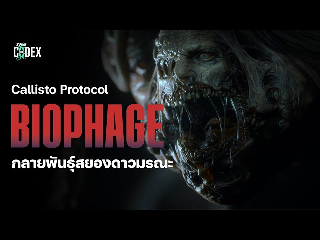 กลายพันธุ์สยองดาวมรณะ Biophage - Callisto Protocol | The Codex | วิดีโอ ...