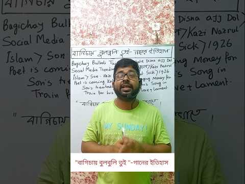 BAGICHAY BULBULI TUI-SONG HISTORY.("বাগিচায় বুলবুলি তুই"- গানের ইতিহাস.) #trendingsong