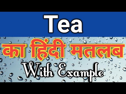 Tea meaning in hindi | Tea ka matlab kya hota hai | Tea ka arth kya hota hai | Tea का हिंदी अर्थ