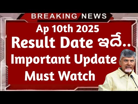 ap 10th result 2025 date, ఆంధ్రప్రదేశ్ 10వ ఫలితాలు ఎపుడు?