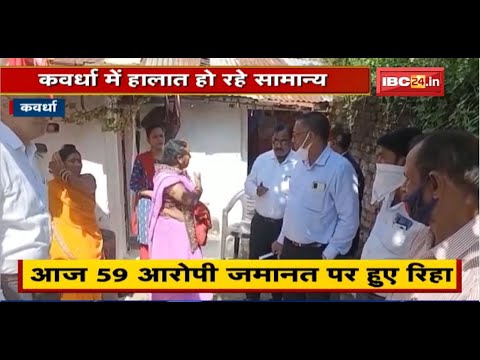 Kawardha में हालात हो रहे सामान्य। आज 59 आरोपी जमानत पर हुए रिहा