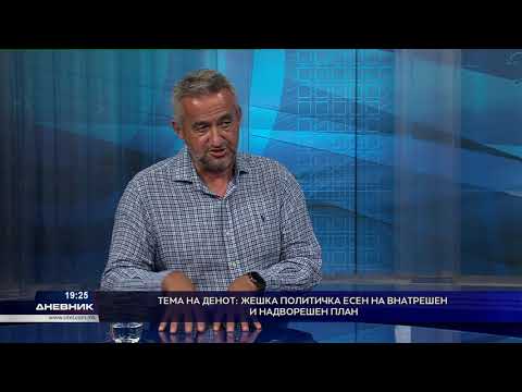 Тема на денот: Жешка политичка есен на внатрешен и надворешен план