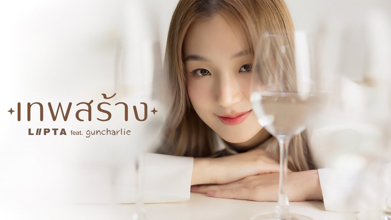 เนื้อเพลง เนื้อเพลง เทพสร้าง Lipta (ลิปตา) feat. guncharlie - Life.in.th
