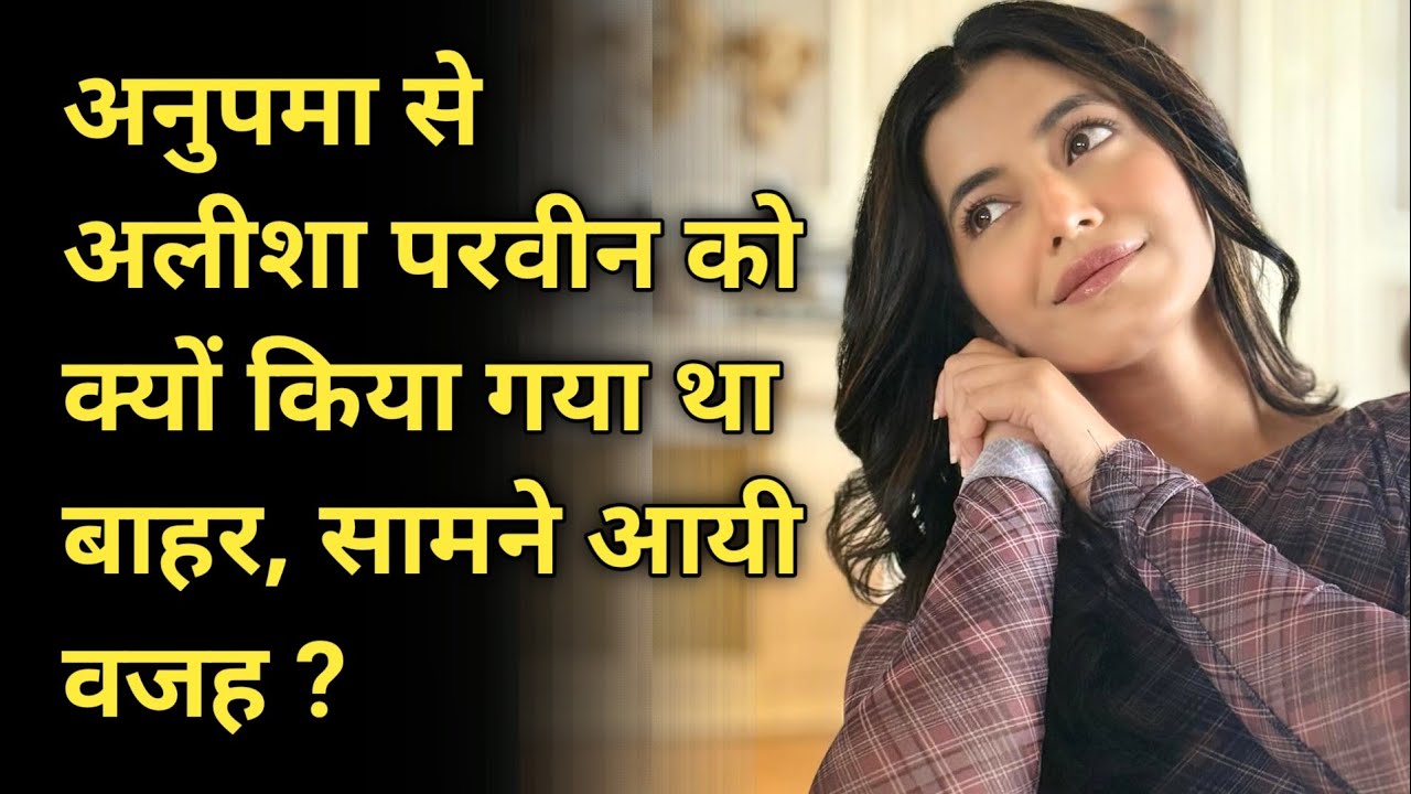 Anupamaa Controversy ! Why Alisha Parveen Was Replaced in Anupamaa ? #anupama