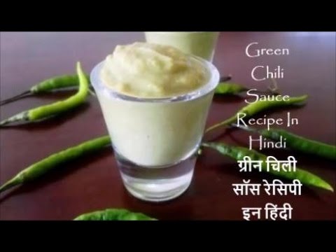 Green Chili Sauce Recipe In Hindi ग्रीन चिली सॉस रेसिपी
