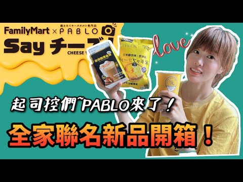 #全家 全家 x PABLO聯名商品新上市!! 超濃郁起司口味，哪些值得一試呢？ - 超商板 | Dcard