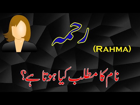 Rahma Name Meaning in Urdu & Hindi | Rahma Naam Ka Matlab Kya Hai (رحمہ نام معنیٰ)