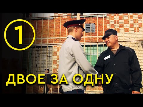 Двое за одну - История о зеке и полицейском и их дочке ПРЕМЬЕРА 1 серия