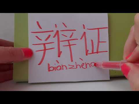 HSK 6 exam Vocabulary 辩证 bianzheng verb INVESTIGATE AUTHENTICATE Learn Advanced Chinese words hsk6