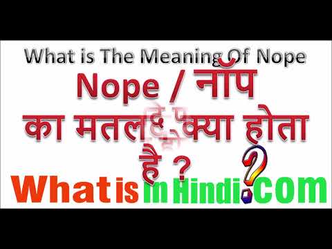What is the meaning of Nope in Hindi | Nope का मतलब क्या होता है