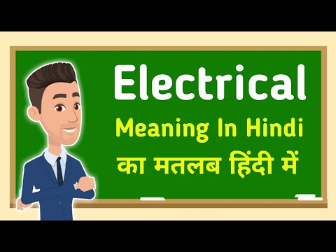Electrical meaning in hindi || Electrical का मतलब हिंदी में