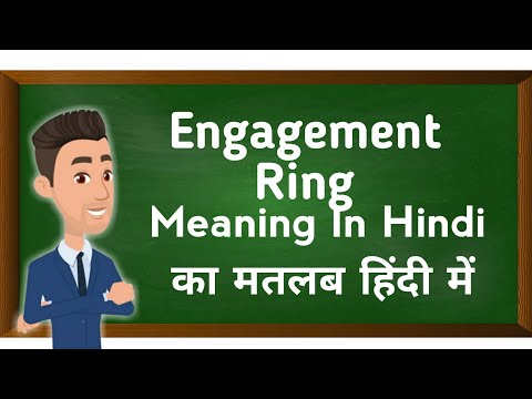 Engagement ring meaning in hindi || Engagement ring का मतलब हिंदी में