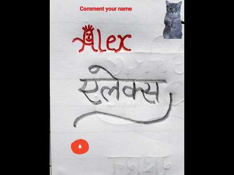 Alex name #hindi #shorts #youtubeshorts