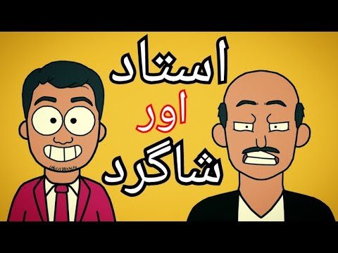 استاد اور شاگرد | Animation | urdu