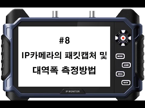 [SeeEyes] SC-IPM07PRO 가이드#8 "IP카메라의 패킷 캡처 및 대역폭 측정방법"
