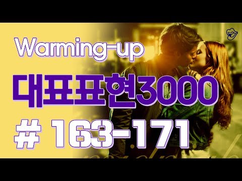 [영어쉐도잉]대표표현3000 #163-171