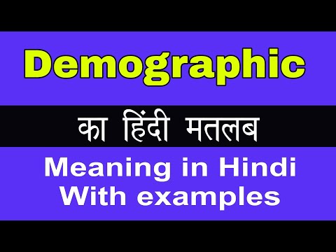 Demographic Meaning in Hindi/Demographic का अर्थ या मतलब क्या होता है
