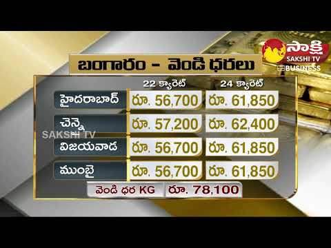 Gold Prices Today | Stock Market News | Sakshi Business News | 09-05 2023 |@SakshiTVBusiness1