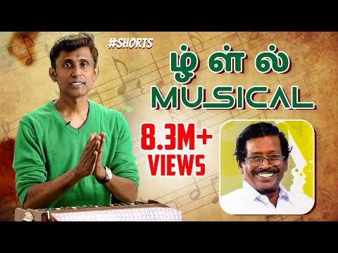 ழ் ள் ல் Musical! #Shorts