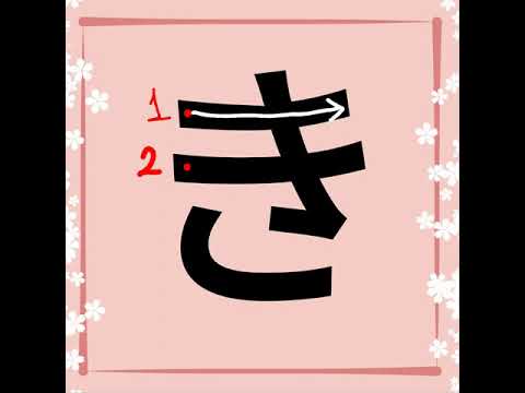 How to write 'ki' in Japanese/ Hiragana 'き' stroke order / learn Hiragana