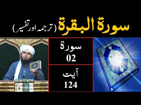 Surah-02 (Al - BAQARAH) | Ayat 124 | Tarjuma & Tafseer | Engineer Muhammad Ali Mirza