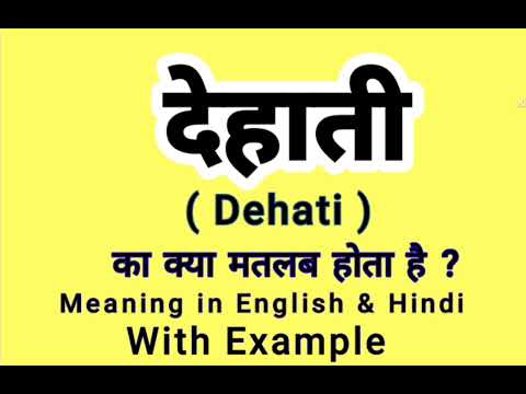 Dehati Meaning in English | देहाती को इंग्लिश में क्या बोलते हैं | Daily Use English words