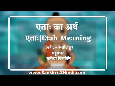 ►Etah|एताः Meaning in Sanskrit|एताः-Etah Meaning in Hindi✅एताः का अर्थ हिंदी में |