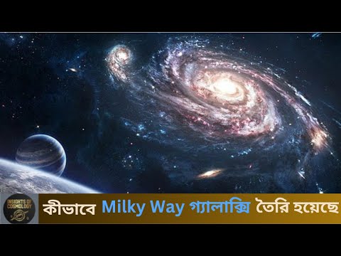 কিভাবে Galaxies তৈরি হয়? Milky Way Galaxy এর উৎপত্তি! Formation Of Galaxies Explained In Bangla!