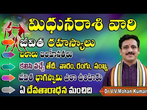 మిధునరాశి వారి జీవిత రహస్యాలు, Mithuna Rasi Jeevitha Rahasyalu 2024 | gemini zodiac sign personality
