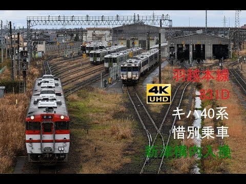 485 2020/01/02撮影 羽越本線831Dキハ40系惜別乗車 新津構内入換