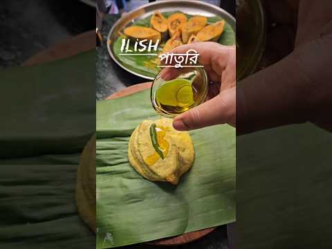 Bengali Recipe Ilish Paturi #bengalirecipe  #ilishpaturi #food #youtubeshorts