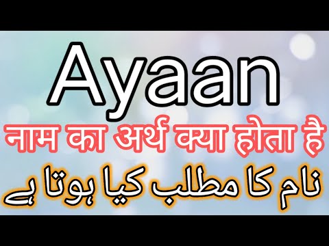 Ayaan Name Meaning | Ayaan Name Meaning In Urdu | Ayaan Name Meaning In Hindi | Ayaan Meaning In Urd
