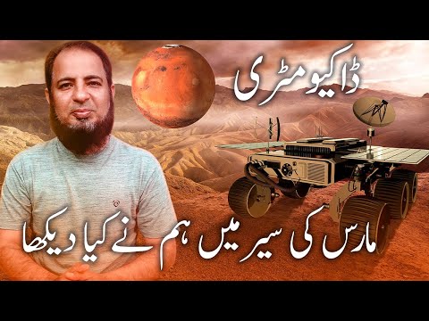 What We Saw at Mars  | Documentary | اردو | हिन्दी