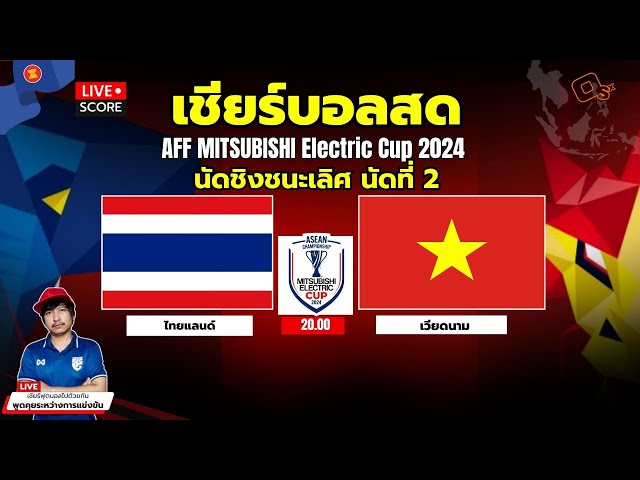 🔴Live Score : เชียร์บอลสด " นัดชิงชนะเลิศ นัด2 " Thailand vs Vietnam ...