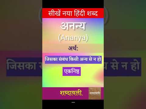 अनन्य का अर्थ | Hindi Shabd Ananya | Word Meaning | Hindi Shabdarth #shorts #youtubeshorts