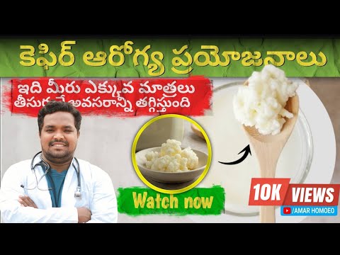 kefir (కేఫిర్) yogurt ఏమిటి, ఎలా చేస్తారు ఉపయోగాలు #guthealth #richlifestyle #freekefiryogurt
