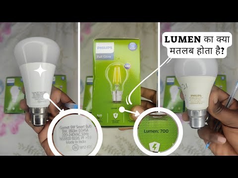 बल्ब में lumen का क्या मतलब होता है | What is lumen in bulb | What are lumens in light bulb in hindi