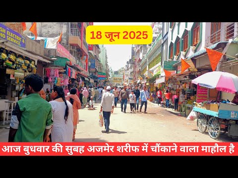 18/6/25 आज बुधवार की सुबह अजमेर शरीफ दरगाह और दरगाह बाजार का क्या माहौल है ajmer Sharif vlog 2025