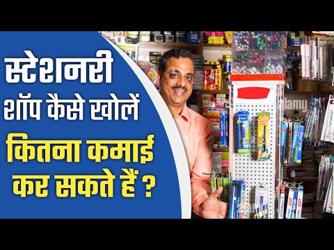 Stationary Shop Business in Hindi | स्टेशनरी और बुक शोप कैसे खोलें | #stationery Shop