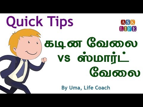 கடின வேலை vs ஸ்மார்ட் வேலை | உமா | வாழ்க்கை பயிற்சியாளர்