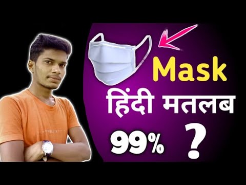 Mask का हिंदी मतलब क्या है?/ What is the hindi meaning of mask /Mask meaning in hindi/Mask hindi