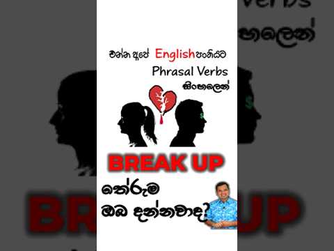 🇱🇰 Break Up Meaning in Sinhala (Easy to Learn!) | Phrasal Verbs | Spoken English