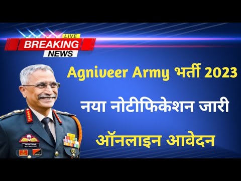 Agniveer Army Bharti 2023 ll New Notification & Online form ll Agniveer Army Rally 2023