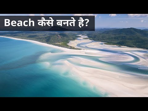 How is a beach is formed in Hindi | समुद्र तट कैसे बनते हैं? | Geography terms भूगोल