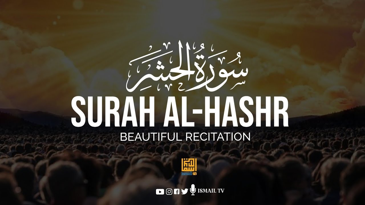 Surah Al Hashr الحشر Calming recitation Beautiful Quran Qari Muhammad Ismail