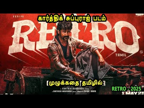 Retro Full Movie explained in Tamil | Tamil Movie review