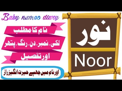 Noor name meaning in urdu Hindi / Noor naam Ka matlab kaya hai